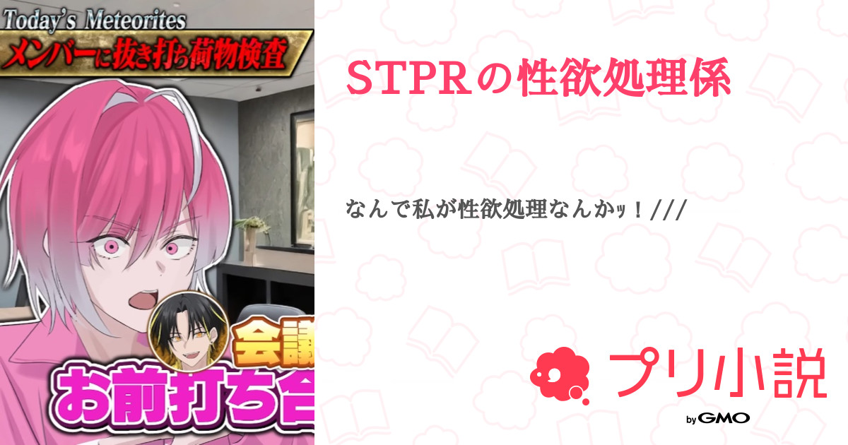 STPRの性欲処理係 - 全1話 【連載中】（あめちゃんさんの夢小説） | 無料スマホ夢小説ならプリ小説 byGMO